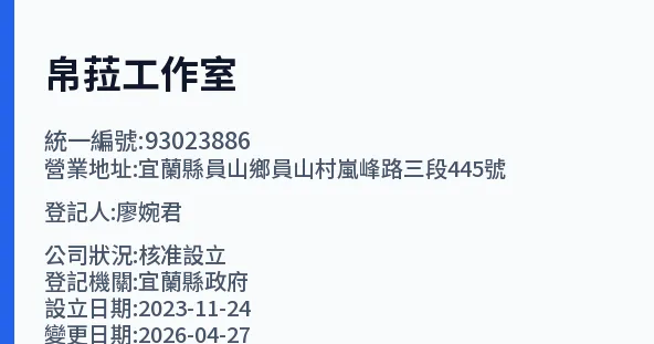 帛菈工作室的照片-統編 93023886(宜蘭縣) 公司登記資料與營業項目詳細圖表