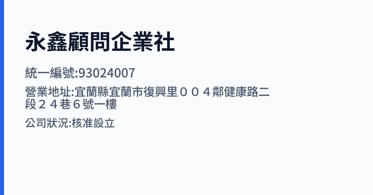 永鑫顧問企業社 - 統編 93024007（宜蘭縣） 公司登記資料與營業項目詳細圖表