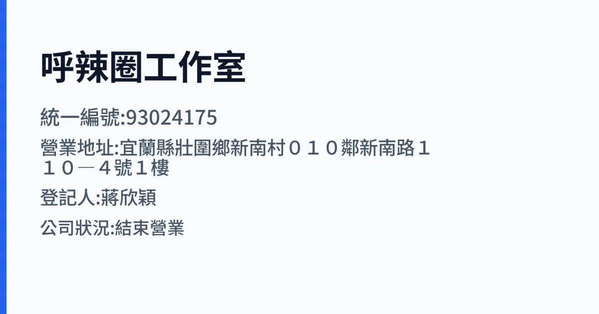 呼辣圈工作室 - 統編 93024175(宜蘭縣) 公司登記資料與營業項目詳細圖表