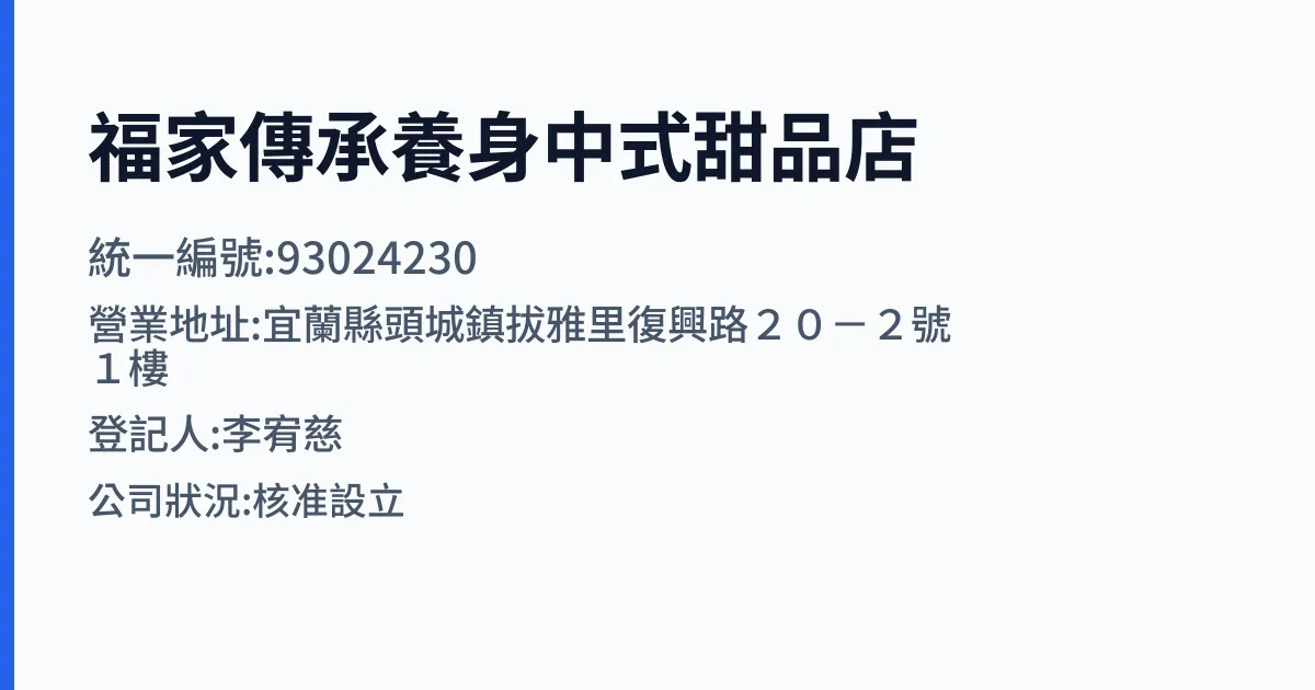 福家傳承養身中式甜品店 - 統編 93024230(宜蘭縣) 公司登記資料與營業項目詳細圖表