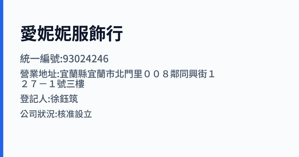 愛妮妮服飾行 - 統編 93024246(宜蘭縣) 公司登記資料與營業項目詳細圖表