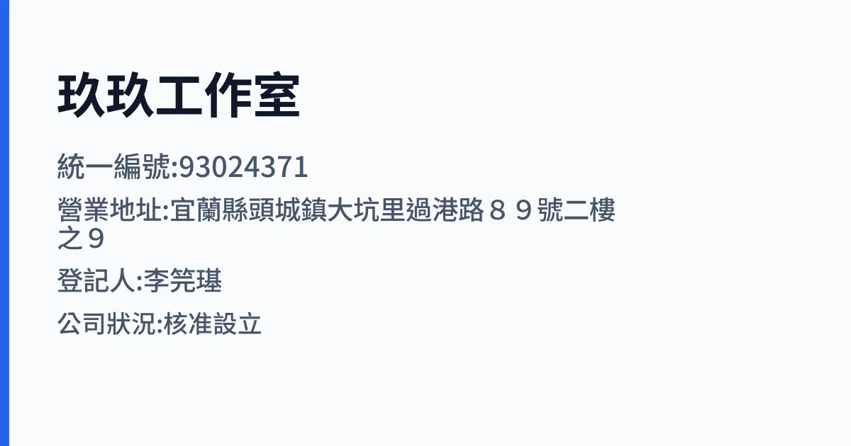 玖玖工作室 - 統編 93024371（宜蘭縣） 公司登記資料與營業項目詳細圖表