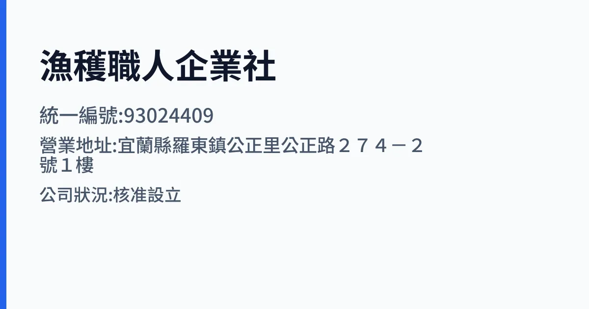 漁穫職人企業社 - 統編 93024409(宜蘭縣) 公司登記資料與營業項目詳細圖表