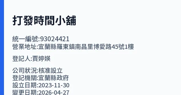 打發時間小舖的照片-統編 93024421(宜蘭縣) 公司登記資料與營業項目詳細圖表