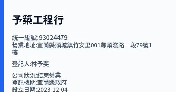 予築工程行的照片-統編 93024479(宜蘭縣) 公司登記資料與營業項目詳細圖表