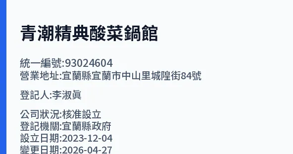 青潮精典酸菜鍋館的照片-統編 93024604(宜蘭縣) 公司登記資料與營業項目詳細圖表