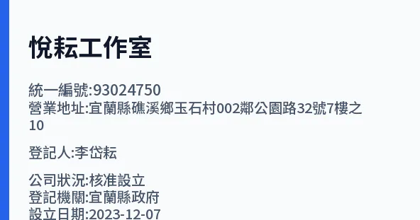 悅耘工作室的照片-統編 93024750(宜蘭縣) 公司登記資料與營業項目詳細圖表