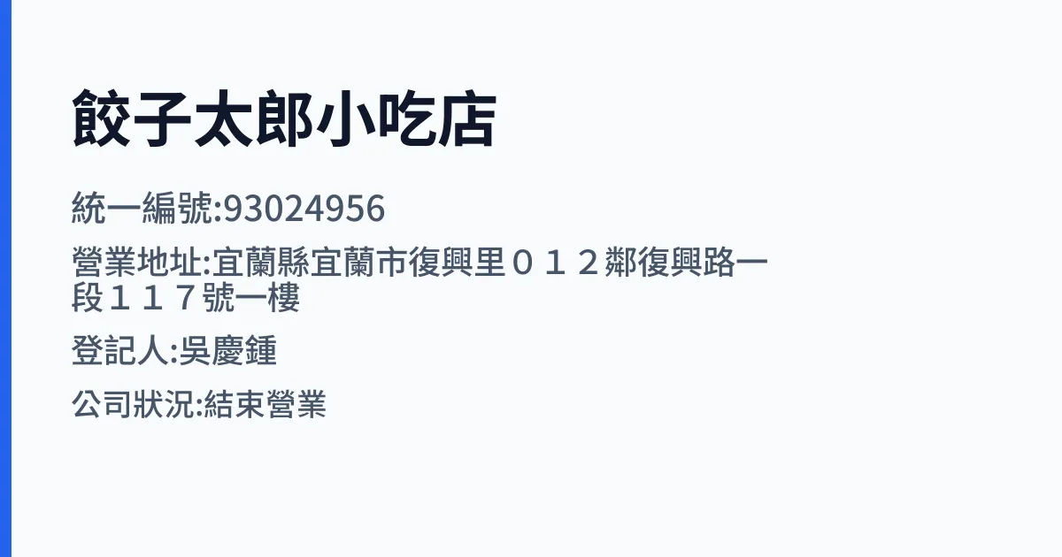 餃子太郎小吃店 - 統編 93024956(宜蘭縣) 公司登記資料與營業項目詳細圖表