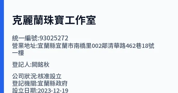 克麗蘭珠寶工作室的照片-統編 93025272(宜蘭縣) 公司登記資料與營業項目詳細圖表