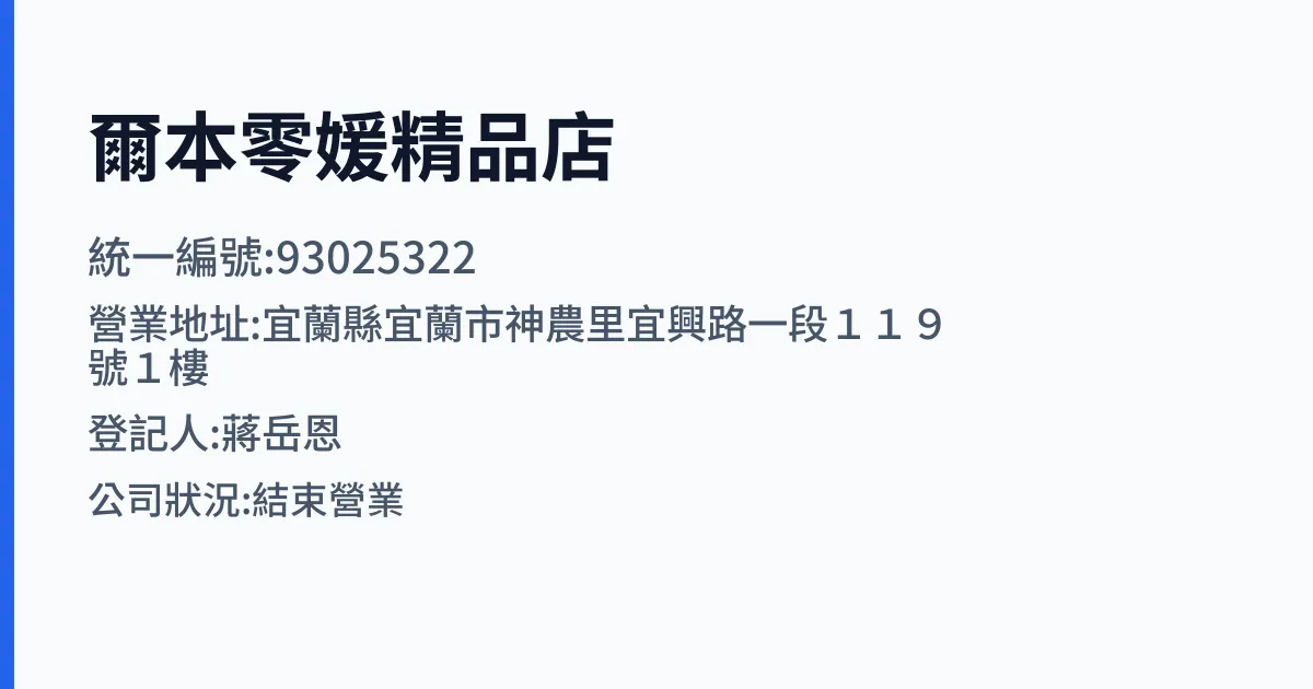 爾本零媛精品店 - 統編 93025322(宜蘭縣) 公司登記資料與營業項目詳細圖表