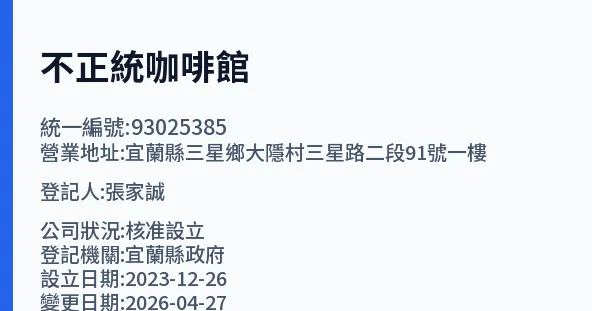 不正統咖啡館的照片-統編 93025385(宜蘭縣) 公司登記資料與營業項目詳細圖表