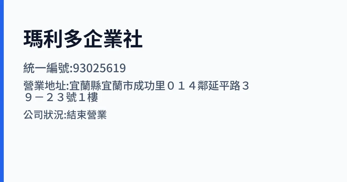 瑪利多企業社 - 統編 93025619(宜蘭縣) 公司登記資料與營業項目詳細圖表