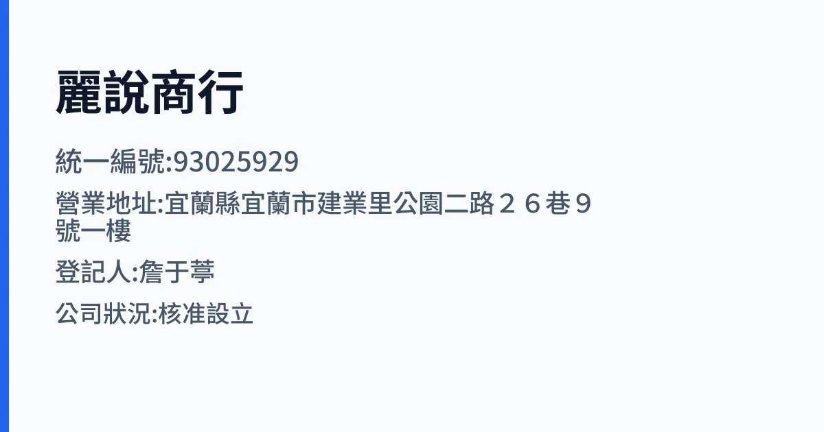 麗說商行 - 統編 93025929(宜蘭縣) 公司登記資料與營業項目詳細圖表
