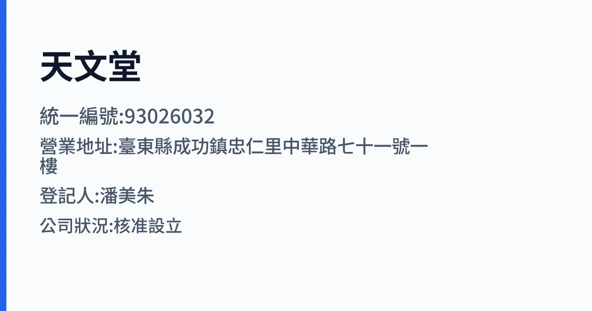 天文堂 - 統編 93026032(臺東縣) 公司登記資料與營業項目詳細圖表