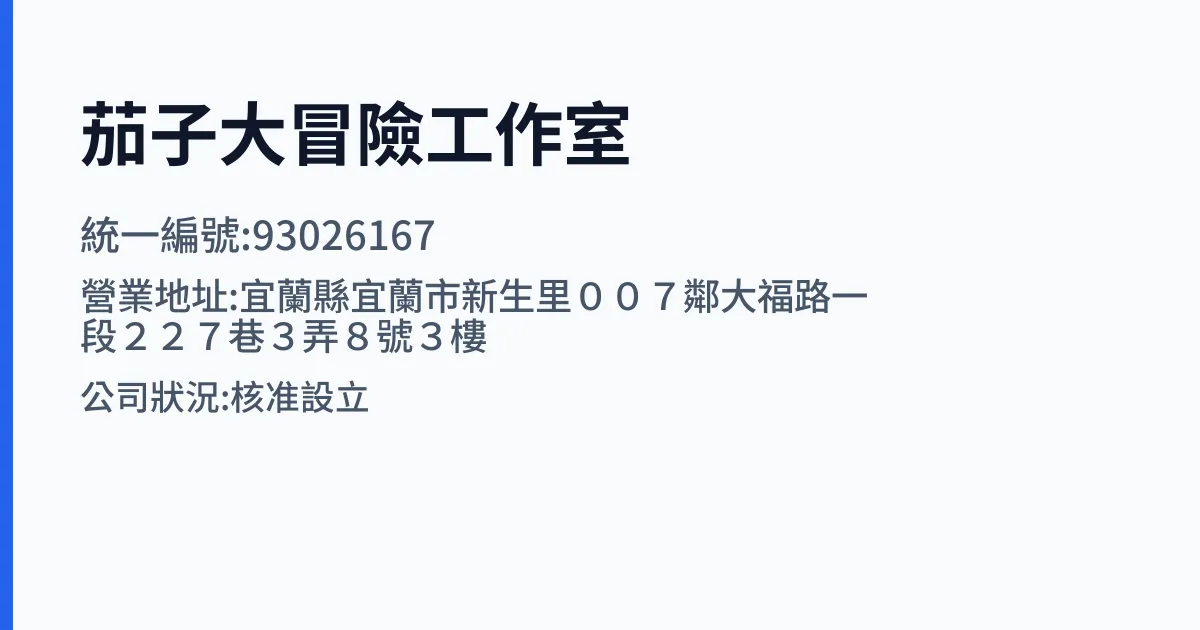 茄子大冒險工作室 - 統編 93026167(宜蘭縣) 公司登記資料與營業項目詳細圖表