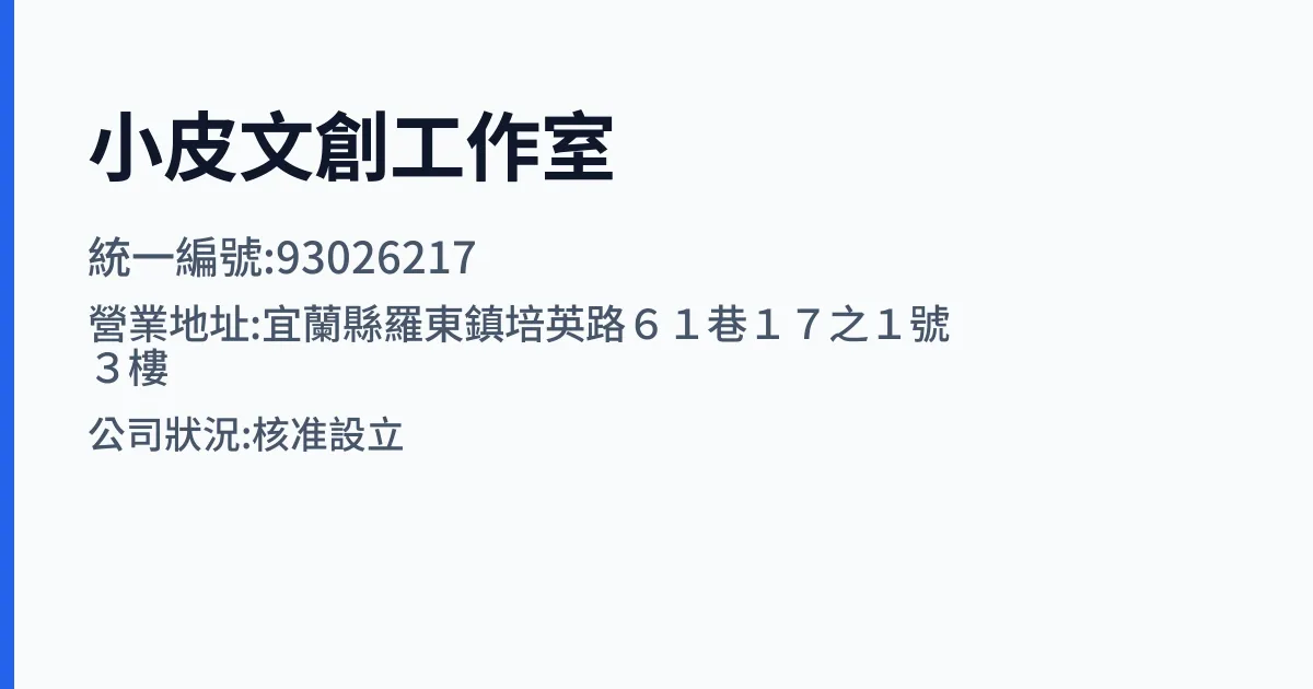 小皮文創工作室 - 統編 93026217(宜蘭縣) 公司登記資料與營業項目詳細圖表