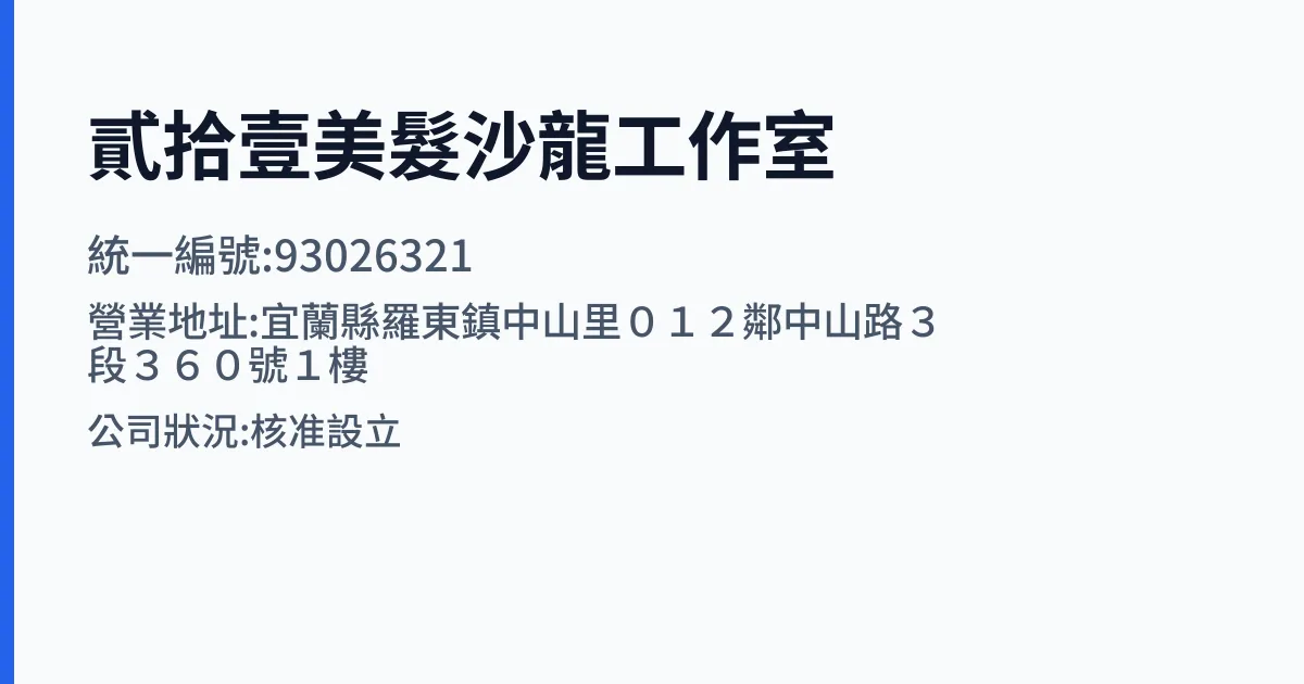 貳拾壹美髮沙龍工作室 - 統編 93026321(宜蘭縣) 公司登記資料與營業項目詳細圖表