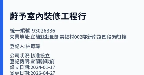 蔚予室內裝修工程行的照片-統編 93026336(宜蘭縣) 公司登記資料與營業項目詳細圖表
