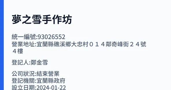 夢之雪手作坊的照片-統編 93026552(宜蘭縣) 公司登記資料與營業項目詳細圖表