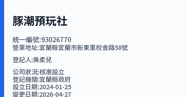 豚潮預玩社的照片-統編 93026770(宜蘭縣) 公司登記資料與營業項目詳細圖表
