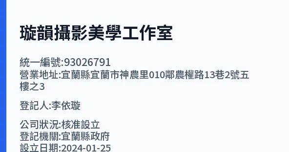 璇韻攝影美學工作室的照片-統編 93026791(宜蘭縣) 公司登記資料與營業項目詳細圖表