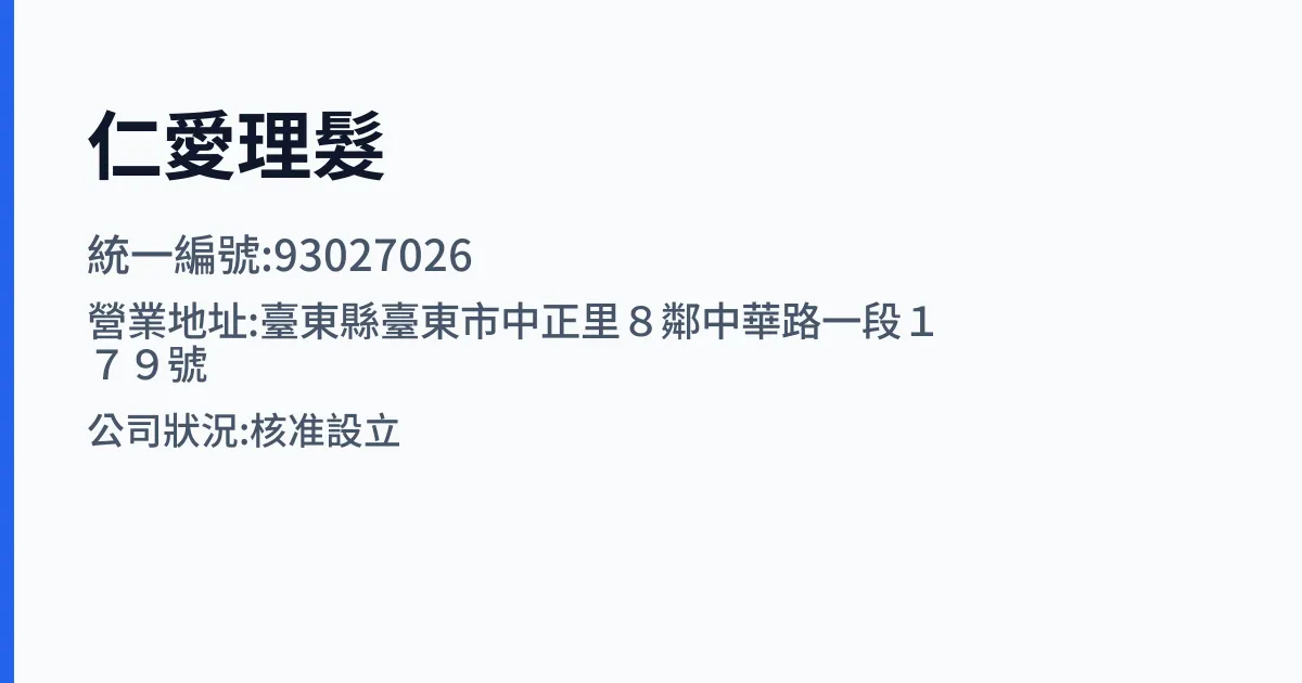 仁愛理髮 - 統編 93027026(臺東縣) 公司登記資料與營業項目詳細圖表