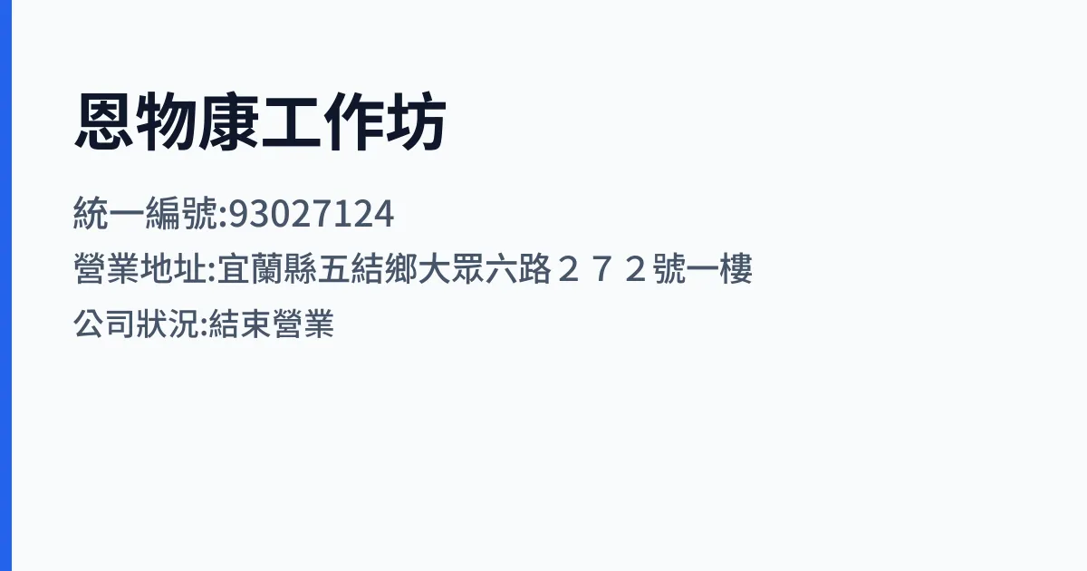 恩物康工作坊 - 統編 93027124(宜蘭縣) 公司登記資料與營業項目詳細圖表