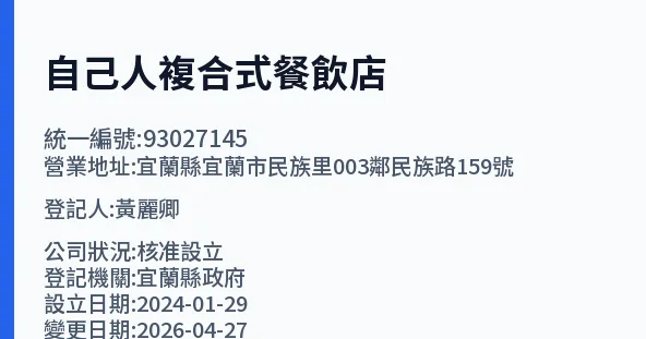 自己人複合式餐飲店的照片-統編 93027145(宜蘭縣) 公司登記資料與營業項目詳細圖表