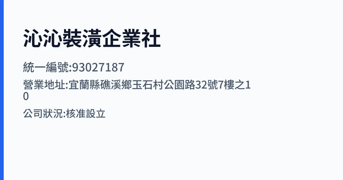 沁沁裝潢企業社 - 統編 93027187(宜蘭縣) 公司登記資料與營業項目詳細圖表