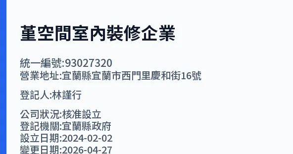 堇空間室內裝修企業的照片-統編 93027320(宜蘭縣) 公司登記資料與營業項目詳細圖表