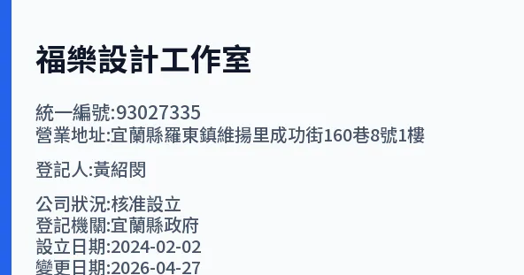 福樂設計工作室的照片-統編 93027335(宜蘭縣) 公司登記資料與營業項目詳細圖表