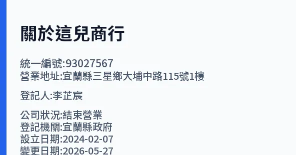 關於這兒商行的照片-統編 93027567(宜蘭縣) 公司登記資料與營業項目詳細圖表