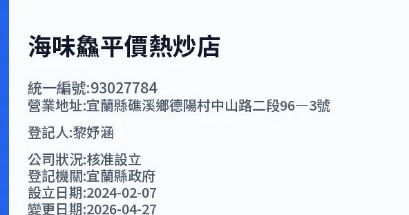 海味鱻平價熱炒店的照片-統編 93027784(宜蘭縣) 公司登記資料與營業項目詳細圖表