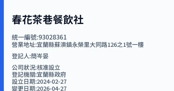 春花茶巷餐飲社的照片-統編 93028361(宜蘭縣) 公司登記資料與營業項目詳細圖表