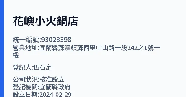 花嶼小火鍋店的照片-統編 93028398(宜蘭縣) 公司登記資料與營業項目詳細圖表