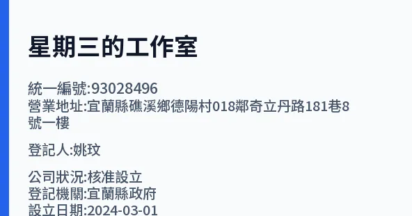 星期三的工作室的照片-統編 93028496(宜蘭縣) 公司登記資料與營業項目詳細圖表