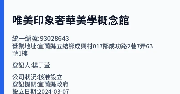 唯美印象奢華美學概念館的照片-統編 93028643(宜蘭縣) 公司登記資料與營業項目詳細圖表