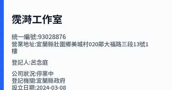 霃溡工作室的照片-統編 93028876(宜蘭縣) 公司登記資料與營業項目詳細圖表