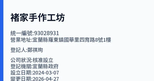 褚家手作工坊的照片-統編 93028931(宜蘭縣) 公司登記資料與營業項目詳細圖表