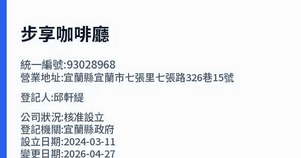 步享咖啡廳的照片-統編 93028968(宜蘭縣) 公司登記資料與營業項目詳細圖表