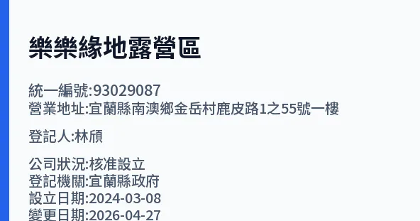 樂樂緣地露營區的照片-統編 93029087(宜蘭縣) 公司登記資料與營業項目詳細圖表
