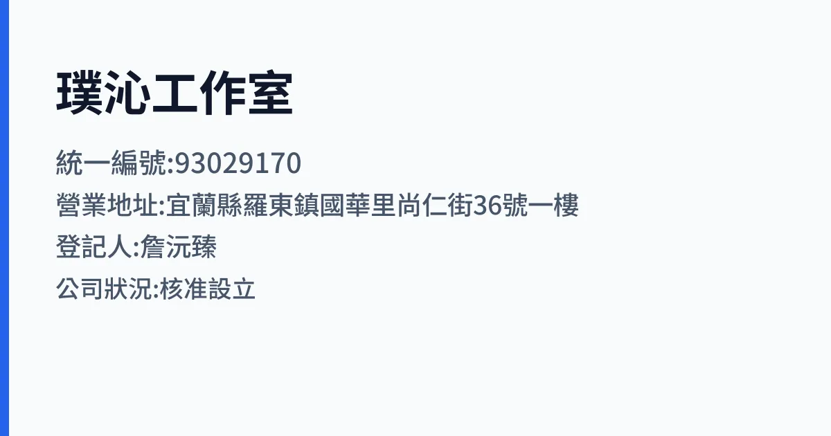 璞沁工作室 - 統編 93029170(宜蘭縣) 公司登記資料與營業項目詳細圖表