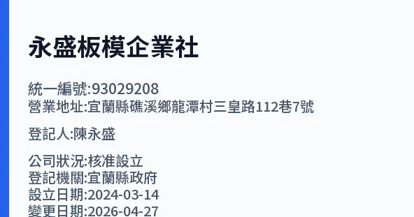 永盛板模企業社的照片-統編 93029208(宜蘭縣) 公司登記資料與營業項目詳細圖表