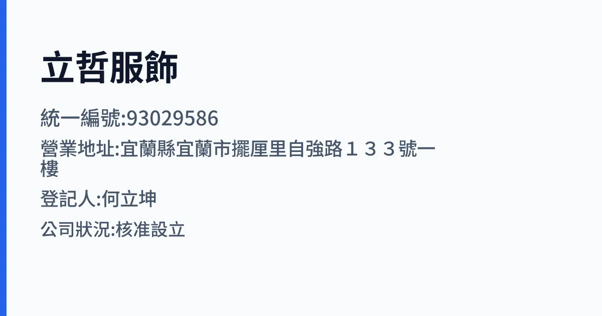 立哲服飾 - 統編 93029586(宜蘭縣) 公司登記資料與營業項目詳細圖表