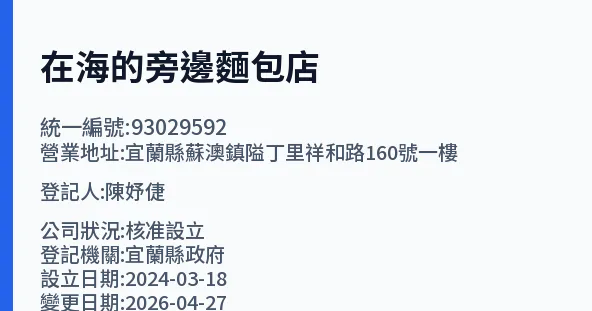 在海的旁邊麵包店的照片-統編 93029592(宜蘭縣) 公司登記資料與營業項目詳細圖表