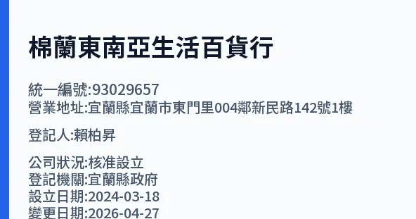 棉蘭東南亞生活百貨行的照片-統編 93029657(宜蘭縣) 公司登記資料與營業項目詳細圖表