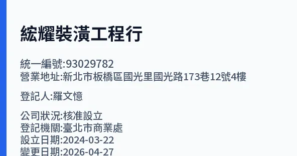 綋耀裝潢工程行的照片-統編 93029782(新北市) 公司登記資料與營業項目詳細圖表