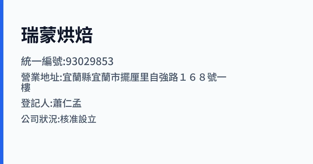 瑞蒙烘焙 - 統編 93029853(宜蘭縣) 公司登記資料與營業項目詳細圖表