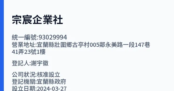 宗宸企業社的照片-統編 93029994(宜蘭縣) 公司登記資料與營業項目詳細圖表