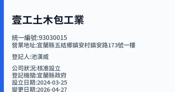 壹工土木包工業的照片-統編 93030015(宜蘭縣) 公司登記資料與營業項目詳細圖表